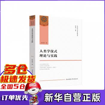 人类学仪式理论与实践/中国文学人类学原创书系