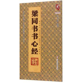 梁同书书心经-历代名家书心经名帖放大本系列·书法系列丛书