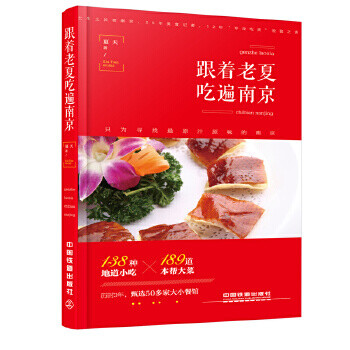 跟着老夏吃遍南京 夏天 中国铁道出版社【正版图书】