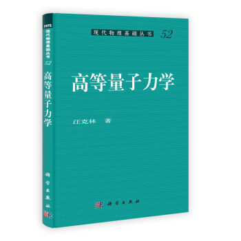 [按需印刷]高等量子力学