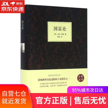 【正版图书】国富论 [英] 亚当·斯密 著,陈虹 译 中国文联出版社