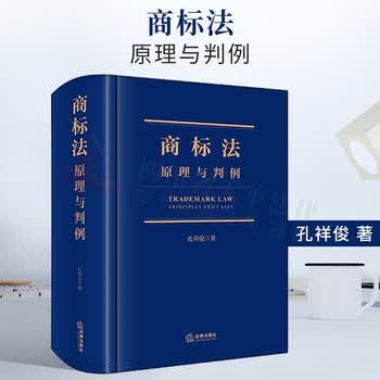 2022新书 商标法：原理与判例 精装版