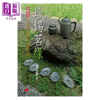 珍锡茗缘 港台原版 池宗宪 艺术家出版社 茶器