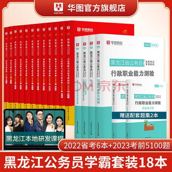 华图2022年黑龙江省公务员考试用书+行测5000题申论100题公务员考前5100题历年真题题库省考