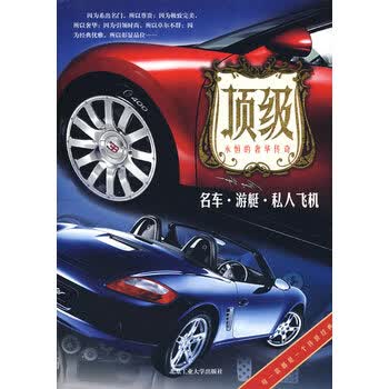 名车 游艇 私人飞机 张玉斌著 北京工业大学出版社