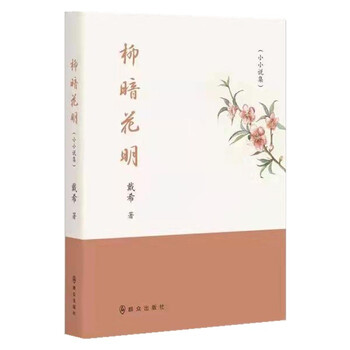 柳暗花明