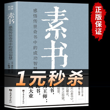 【特价区】素书黄石公著字字珠玑句句名言人生哲学处世智慧军事谋略经商从政读物国学哲学名著自我完善书籍TS