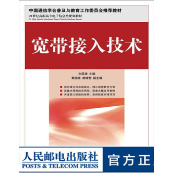 宽带接入技术(中国通信学会普及与教育工作委员会推荐教材)
