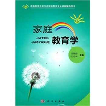 家庭教育学 刘艳珍,刘小林 科学出版社