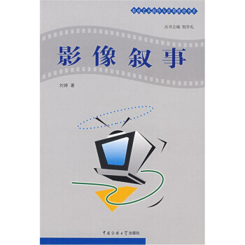 影像叙事【正版图书】