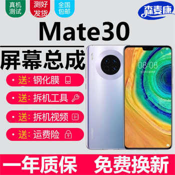 华为Mate30 Mate30Pro屏幕总成30EPro触摸TL00液晶AN0显示屏内外一体屏森麦康 Mate30屏幕总成【加框-黑色】OLED指纹版【图片 价格 品牌 报价】-京东