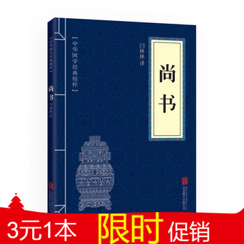 【3元1本】 尚书中华国学经典书籍   四书五经书系正版
