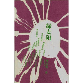 绿太阳 樊忠慰著 云南人民出版社