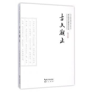 古文观止/崇文国学经典普及文库