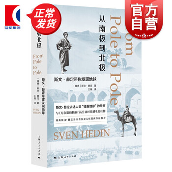 从南极到北极：斯文·赫定带你发现地球  [瑞典]斯文赫定 著 上海人民出版社
