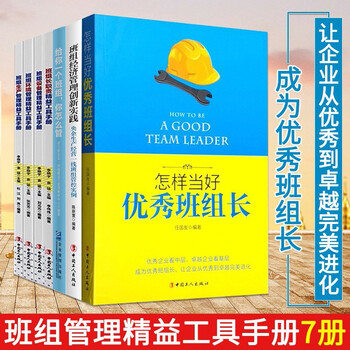 班组管理精益工具手册书籍7册 班组管理从优秀到卓越/班组长职责/环境管理/设备管理/班组长自我训练/优秀班组长精益管理笔记 班组管理创新实践管控实例