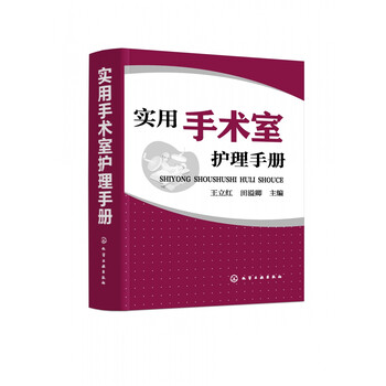 实用手术室护理手册