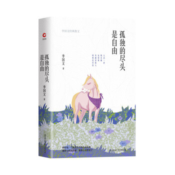 孤独的尽头是自由（茅盾文学奖&鲁迅文学奖李国文作品 ，四色精装  随书附赠精美书签）