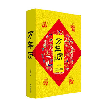 万年历【保证正版】