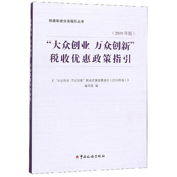 “大众创业 万众创新”税收优惠政策指引（2019年版）/税收制度分类指引丛书