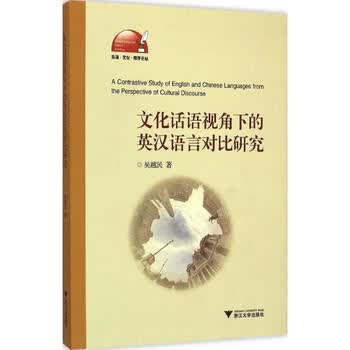 文化话语视角下的英汉语言对比研究