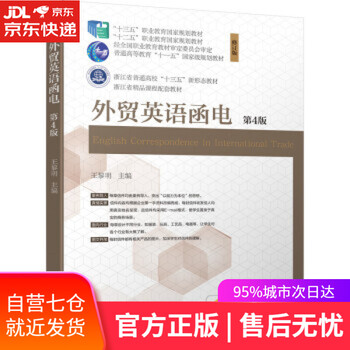 【正版图书】外贸英语函电（第4版） 王黎明 机械工业出版社 9787111518235