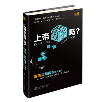上帝掷骰子吗？：混沌之新数学