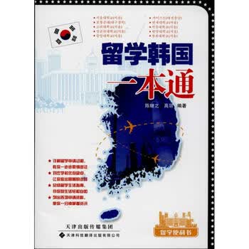 留学韩国一本通 陈继之 高玥   著作 外语－韩语  新华书店正版全新 速发