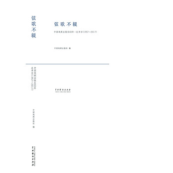弦歌不辍：中国戏剧出版社60年·总书目：1957-2017 艺术 书籍
