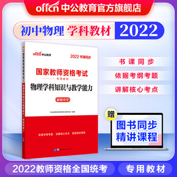 中公教育教资2022教师资格证考试用书初中物理学科知识与教学能力 教资初中物理中学教材