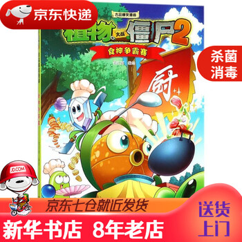【新华书店 正版书籍】植物大战僵尸2吉品爆笑漫画·食神争霸赛新版笑江南编绘中国少年儿童出版社 正版图书绘本