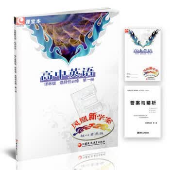 凤凰新学案 高中英语 译林版 核心素养版 选择性必修册 高中英语课 教学参考资料 高中教辅 江