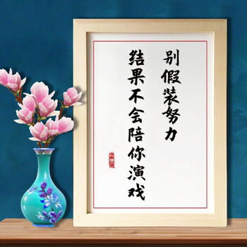 努力的意义 书房挂画中高考加油礼物励志字画摆件书法座右铭实木相框挂墙画框UTK UTK45别假装努力结果不会陪你演戏 A5(可摆可挂)
