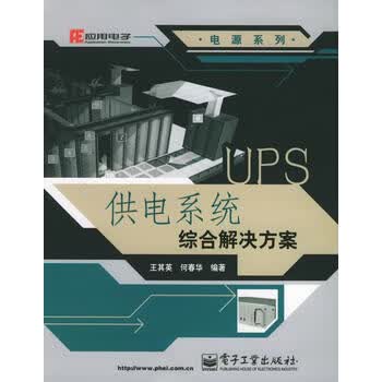 UPS供电系统综合解决方案 王其英,何春华 编著【正版书】
