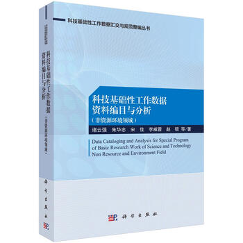 科技基础性工作数据资料编目与分析（非资源环境领域） 科学与自然 诸云强 等 科学出版社 978703