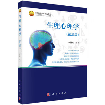 【出版社直发】正版  生理心理学（第三版）李新旺大教材教辅 大学教材科学出版社北京高等教育精品教材书