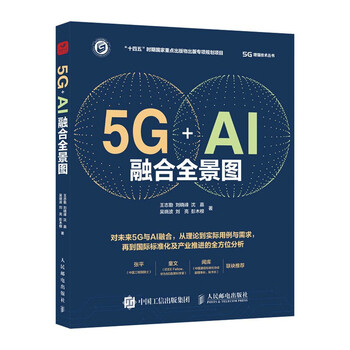 5G+AI融合全景图 王志勤等  人民邮电出版社