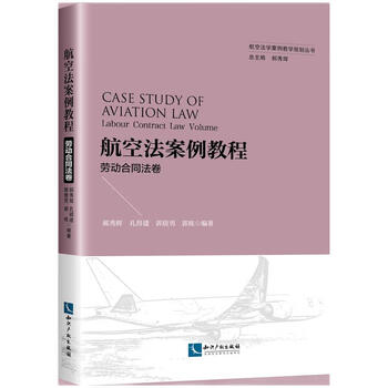航空法案例教程.劳动合同法卷