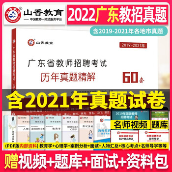 山香2022年广东省教师招聘考试 历年真题精解试卷60套 中小学考编编制用书教材香山招教小学初中高中