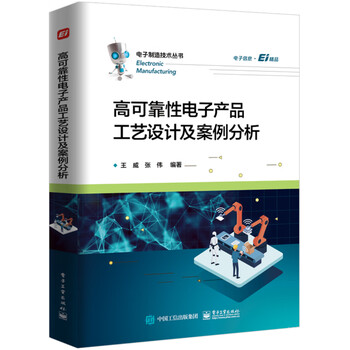 高可靠性电子产品工艺设计及案例分析/电子与通信/书籍
