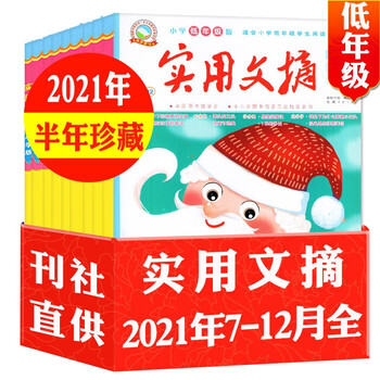 【半年珍藏】实用文摘小学低年级版杂志2021年7/8/9/10/11/12月共6本打包 1-3年级课外阅读注音版作文期刊