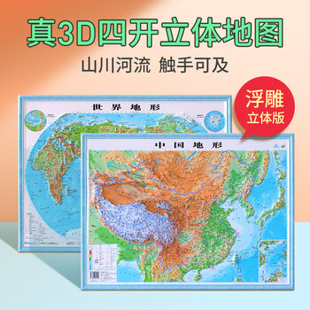 中国和世界地图地形图3d立体地图浮雕凹凸2022高清55x40cm地势地貌沙盘 初中高中小学生专用地理