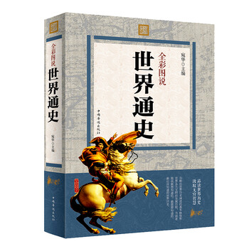 全彩图说世界通史