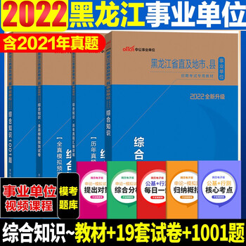 黑龙江事业单位考试用书中公2022黑龙江省事业单位考试综合知识教材历年真题全真模拟1001题4本哈尔滨齐齐哈尔鸡西鹤岗双鸭山大庆伊春佳木斯七台河牡丹江黑河绥化大兴安岭事业编考试