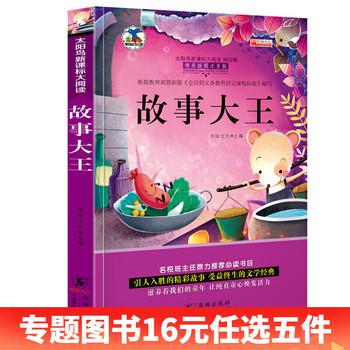 故事大王 儿童注音版彩绘本少儿童书籍一年级二年级三年级四年级小学生课外阅读物经典故事书