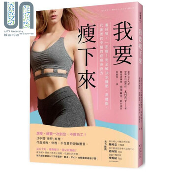 我要瘦下来 养好肾 一定瘦  港台原版 木村容子 西泽实佳 幸福 中医对症瘦身良方