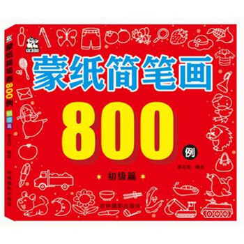 蒙纸简笔画800例·初级篇