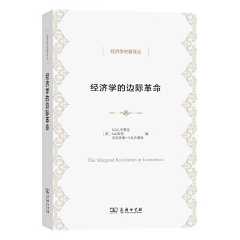 经济学的边际革命：说明和评价 [英]R.D.C.布莱克,[英]A.W.科茨,[英]克劳弗 商务印书馆