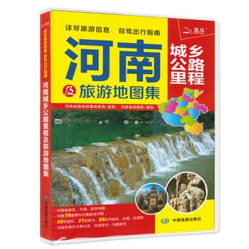 河南省地图集 2019年版 城乡公路里程旅游
