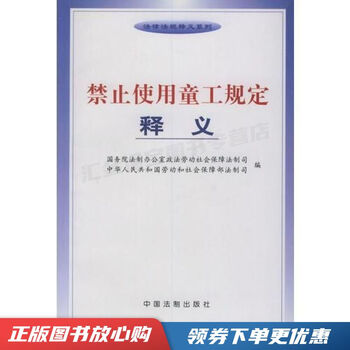 禁止使用童工规定释义——法律法规释义系列 阎宝卿